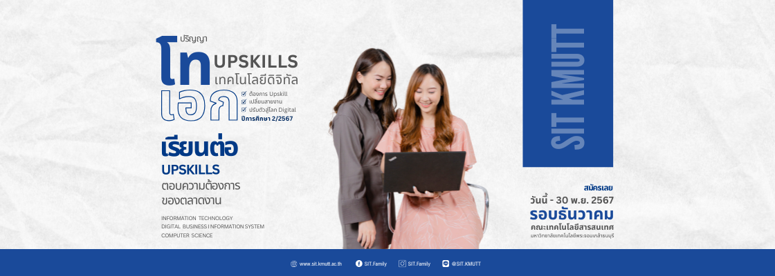 สมัครเข้าศึกษาต่อ ระดับปริญญาโท – เอก – School of Information Technology