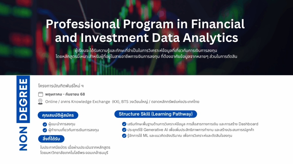 Non-Degree | หลักสูตรการวิเคราะห์ข้อมูลการเงินการลงทุน (Professional Program in Financial and ...